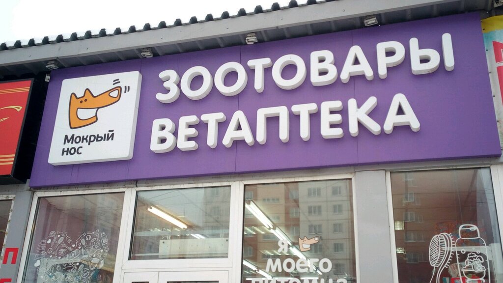 Petshop Mokryi Nos, Novosibirsk, foto