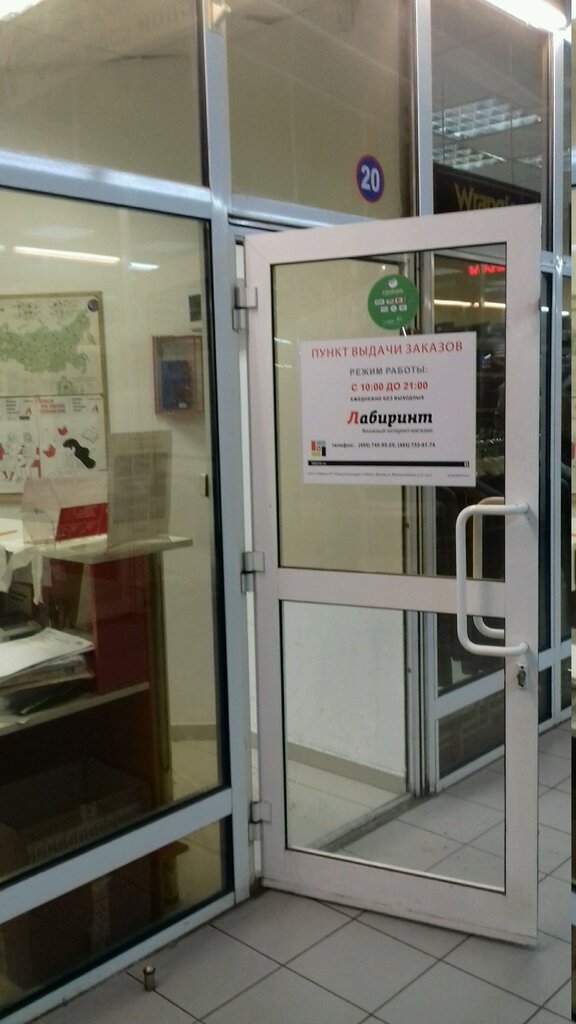 Teslimat noktası Лабиринт, Moskova, foto