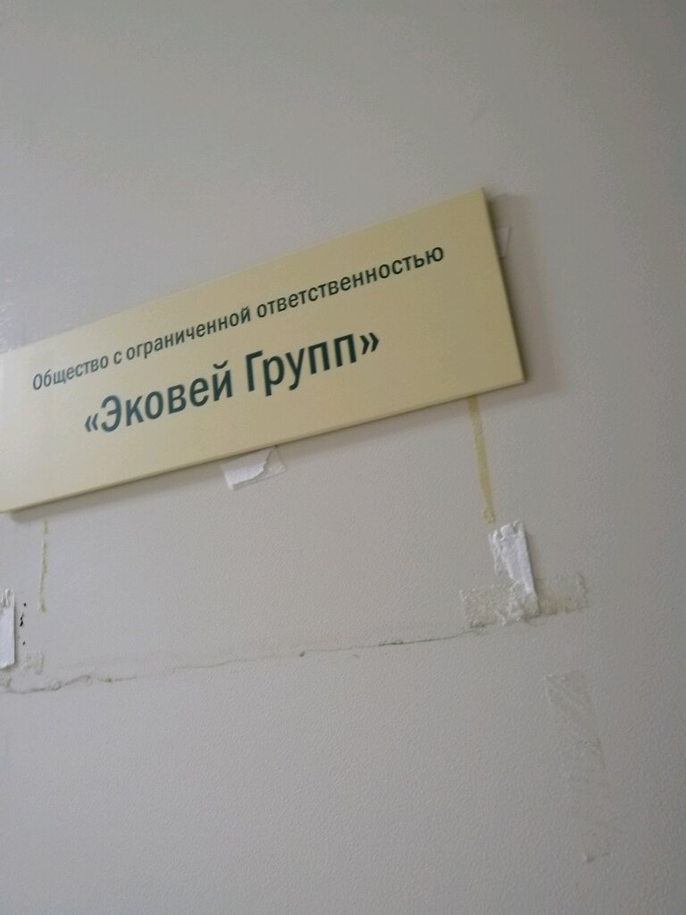 Finansal danışmanlık Эковей Групп, Perm, foto