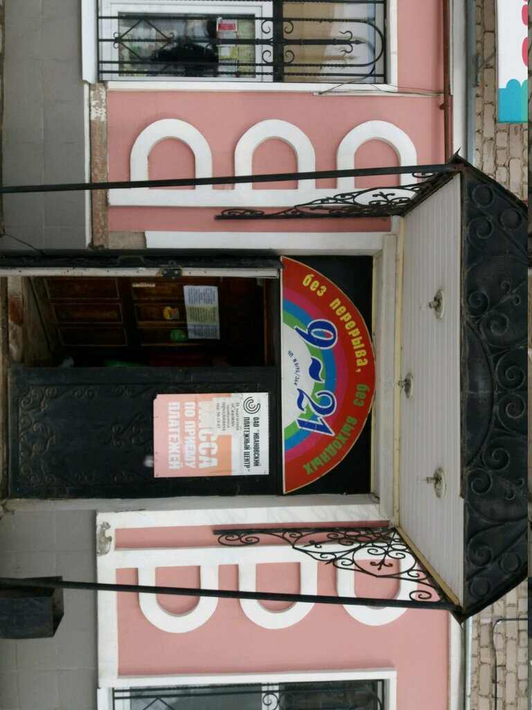 Fatura ödeme noktası Ивановский платежный центр, касса № 86, İvanovo, foto