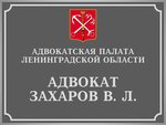 Advocate Zakharov V. L. (pereulok Oleninykh No:2к1), hukuk büroları  Vsevolgsk'tan