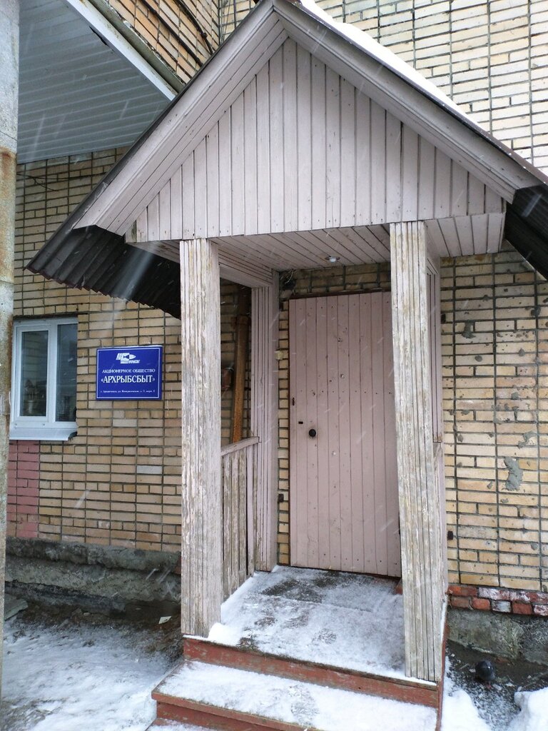 Yönetim ofisi Arkhrybsbyt, Arhangelsk, foto