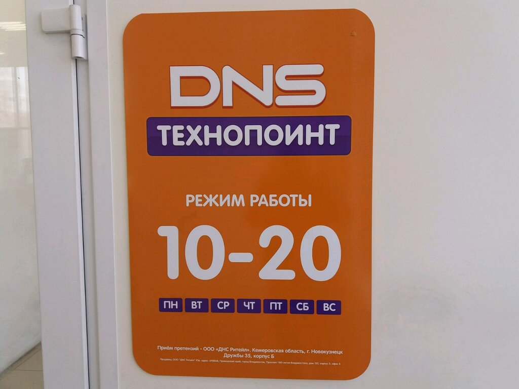 Elektronik eşya mağazaları DNS Технопоинт, Novokuznetsk, foto