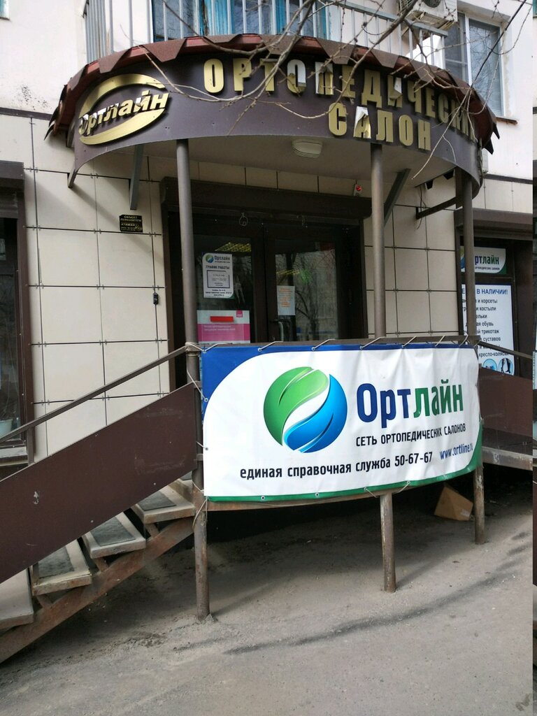 Ortopedik ürünler Ortlayn, Volgograd, foto