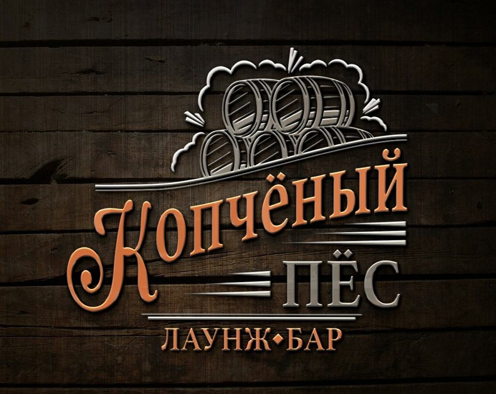 Bar Smoked dog, Yaroslavl, foto