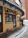 Шаурма, куры гриль, свежая выпечка (Talsinskaya ulitsa No:23), fast food  Şçolkovo'dan