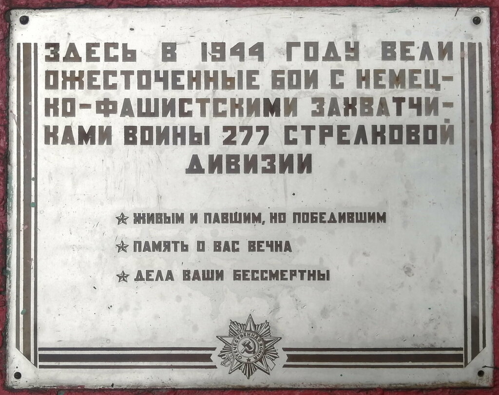 Anıt levhası, anıt taş Воинам 277 стрелковой дивизии, Vitebskaya oblastı, foto