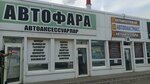 Autofara (Al-Farabi Avenue No:111Б/1), otomotiv aydınlatma  Kostanay'dan