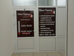 Наш Город (Leninskiy prospekt No:11), emlak ofisi  Usolye‑Sibirskoye'den