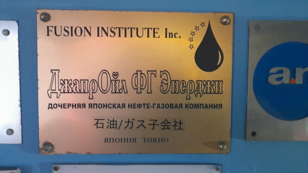 Yönetim ofisi ДжапрОйл ФГ Энерджи, Moskova, foto