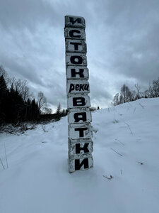 Исток реки Вятки (Kirov Region, Vyatka River), anıt levhası, anıt taş  Udmurtiya'dan