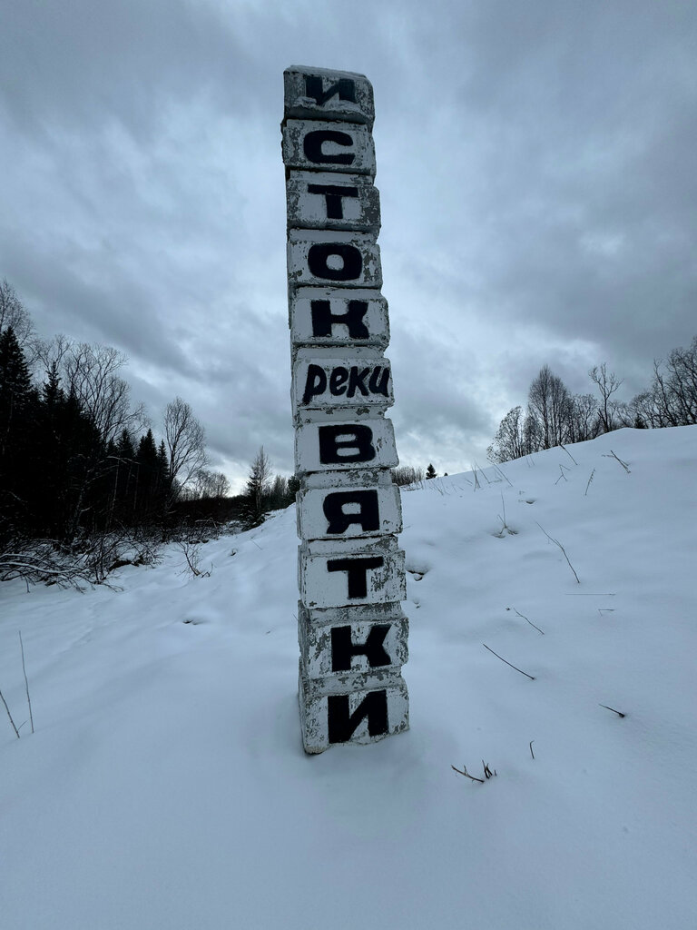 Anıt levhası, anıt taş Исток реки Вятки, Udmurtiya, foto