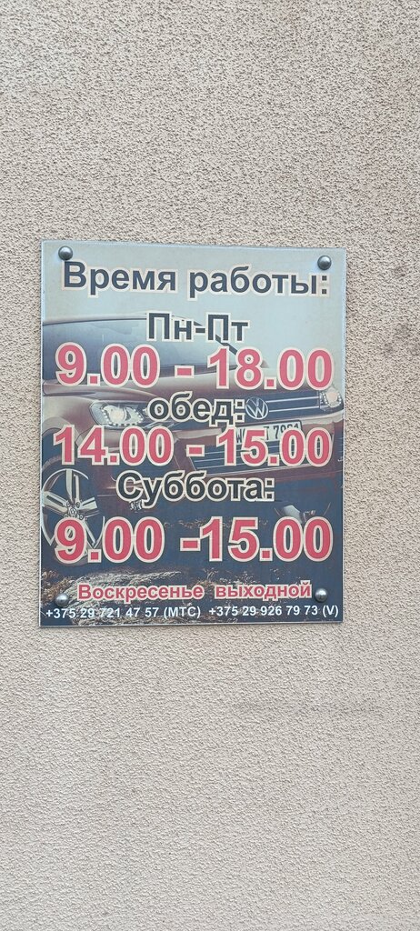 Otomobil kliması firmaları Автоклимат, Baranavichy, foto