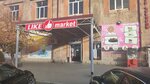 Like (Garegin Nzhdeh Avenue No:1Բ), market  Gümrü'den