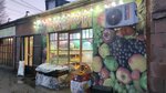 Фруктовый магазин (Khrimyan Hayrik Highway No:3/2), manavlar  Gümrü'den