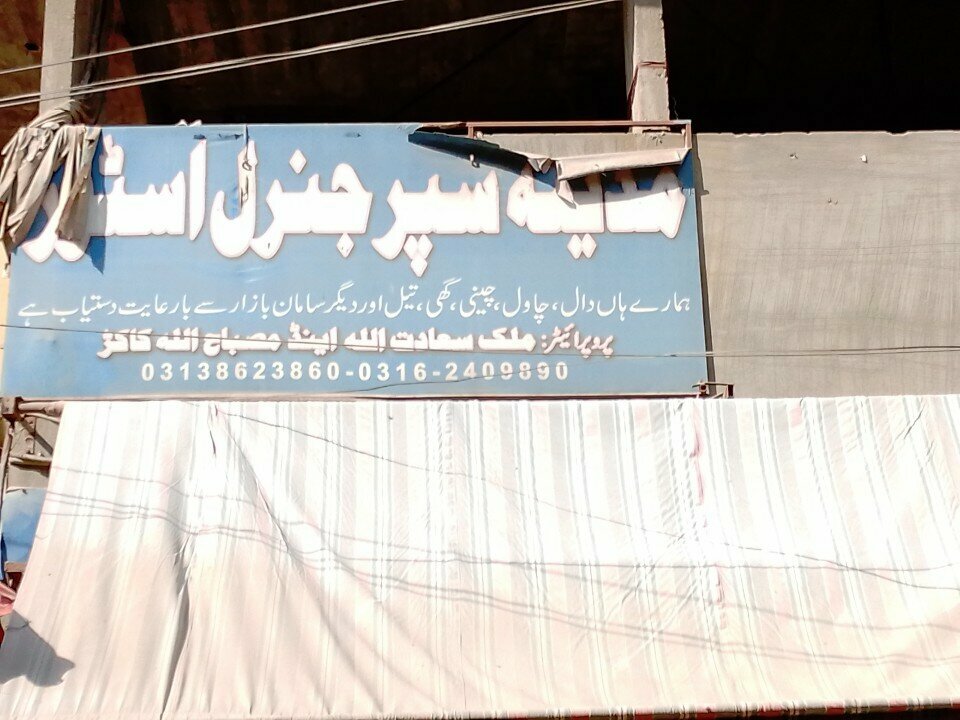 Resim, tablo ve çerçeve mağazaları Madina super general store, Karaçi, foto