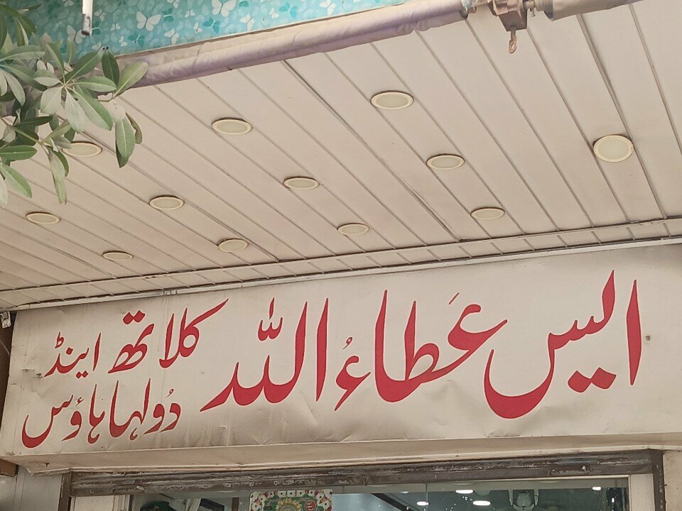 Giyim mağazası S Attaullah Departmental Store, Rawalpindi, foto
