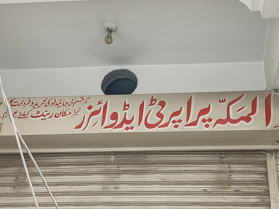 Emlak ofisi Al Makkah Property Advisors, Rawalpindi, foto