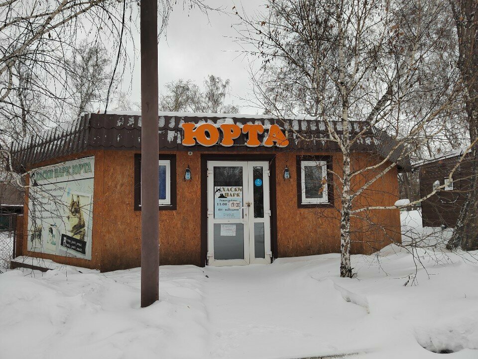 Hayvanat bahçeleri Юрта, хаски-парк, Omsk, foto