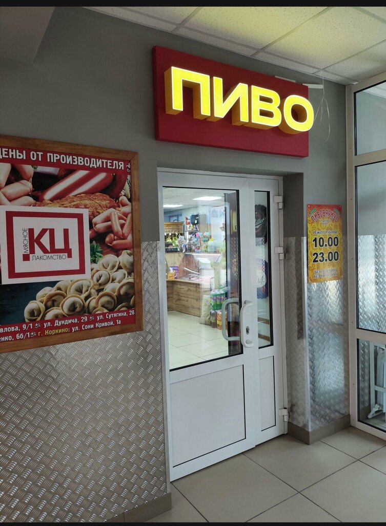 Kasap, şarküteri Пивовариус, Kopeysk, foto