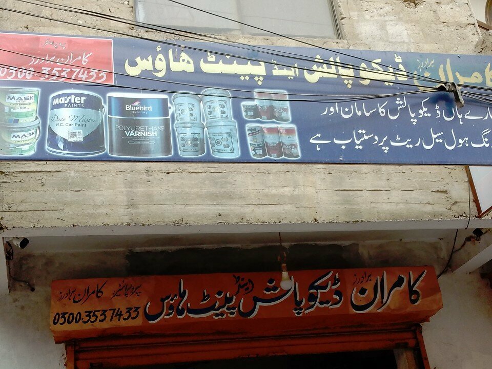 Boya ve cila malzemeleri üretim ve satış yerleri Kamran, Karaçi, foto