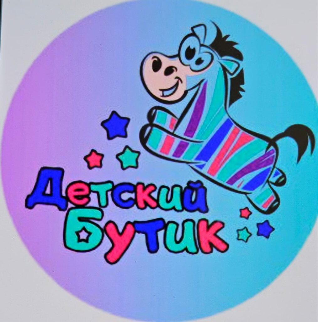 Çocuk mağazaları Детский Бутик, Krasny Sulin, foto