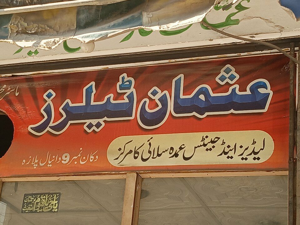 Giyim mağazası Usman Garments & Ladies Tailor, Rawalpindi, foto