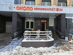 Около (Moscow, Novomoskovskiy Administrative Okrug, Vnukovo District, Lyotchika Ulyanina Street, 7), market  Moskova'dan