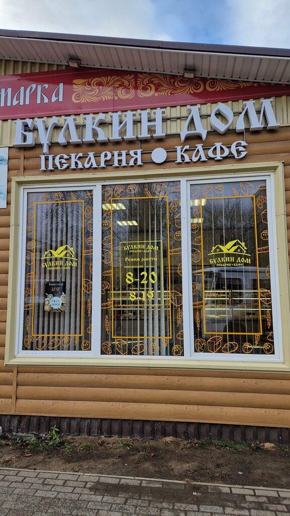 Ekmek fırını Булкин дом, İvanovo, foto
