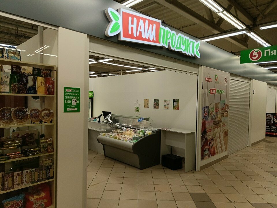Süt ürünleri satış mağazaları Наш продукт, Kaliningrad, foto