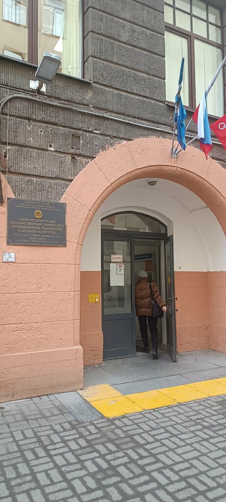 Üniversiteler Санкт-Петербургский государственный университет промышленных технологий и дизайна, филиал, Saint‑Petersburg, foto