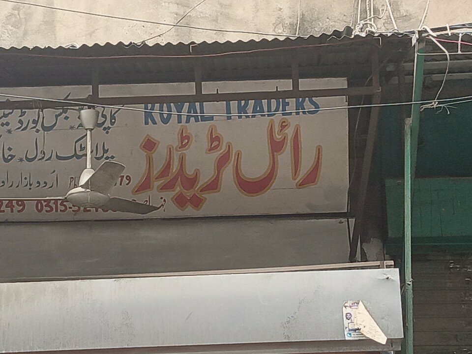 Kitap mağazaları Royal traders, Rawalpindi, foto