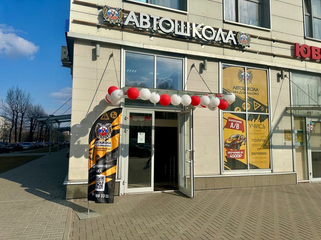 Sürücü kursları Автошкола им. Давыдова, Balaşiha, foto