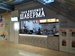Твоя любимая шаверма (Rechycki praspiekt No:5В), kafe  Gomel'den