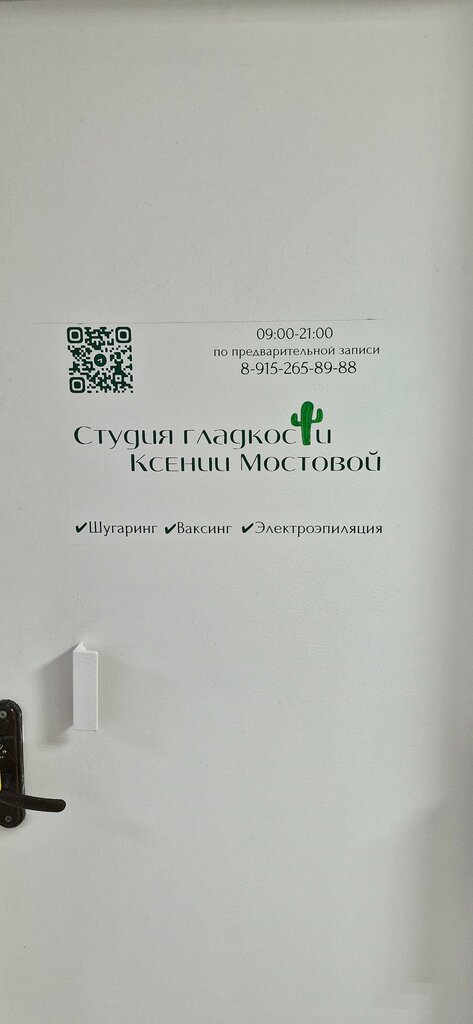 Güzellik salonu Студия гладкости Ксении Мостовой, Mytişçi, foto