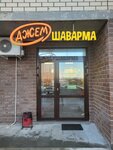 Джем Шаварма (Osnabryukskaya ulitsa No:22), fast food  Tver'den
