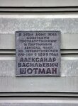 Александру Васильевичу Шотману (Manezhnaya Street No:9с1), anıt levhası, anıt taş  Moskova'dan