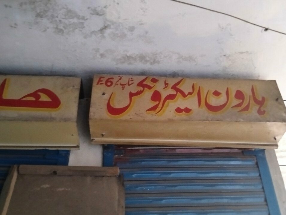 Elektronik eşya mağazaları Haroon Electronics, Rawalpindi, foto
