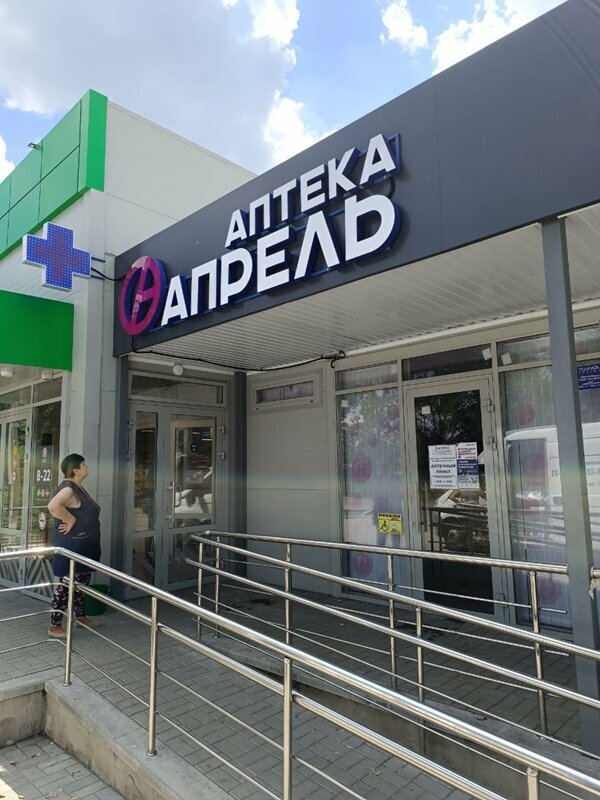 Eczaneler April, Novoşahtinsk, foto