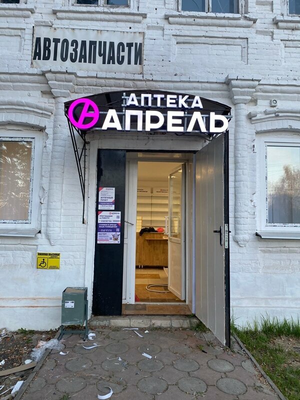 Eczaneler April, Kostromskaya oblastı, foto