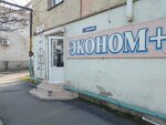 Эконом + (Nakhimova Street No:6), ayakkabı mağazaları  Makhachkala'dan