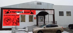 Кафе-столовая СССР (Molodyozhnaya ulitsa No:10/1), kantin, yemekhane  Kogalym'dan