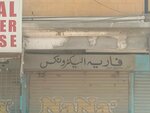Furkan (Al-Amna Avenue No:A457, North Karachi Township, Sector 11B), elektronik eşya mağazaları  Karaçi'den
