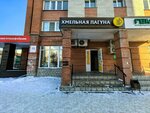 Хмельная лагуна (Komsomolskaya ulitsa No:13), bira dükkanı  Berdsk'ten