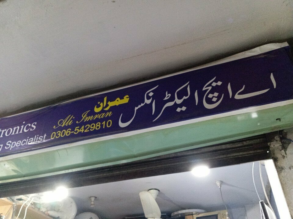 Elektronik eşya mağazaları Ali Computer & Electronics, Rawalpindi, foto
