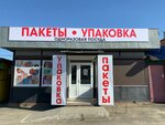 Тара и упаковочные материалы (Kooperativnaya ulitsa No:154В, stanitsa Vyselki), paketleme malzemeleri firmaları  Krasnodarski krayından