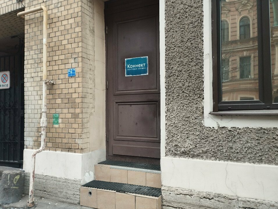 Posta hizmetleri Почтовик, Saint‑Petersburg, foto