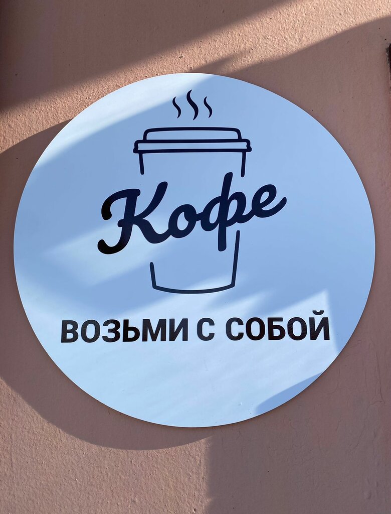 Al götür kahve Два зефира, Moskova ve Moskovskaya oblastı, foto