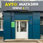 10w40 (ulitsa Pavla Korchagina No:252, Kominternovskiy microdistrict), özel ekipman yedek parçaları  Kirov'dan