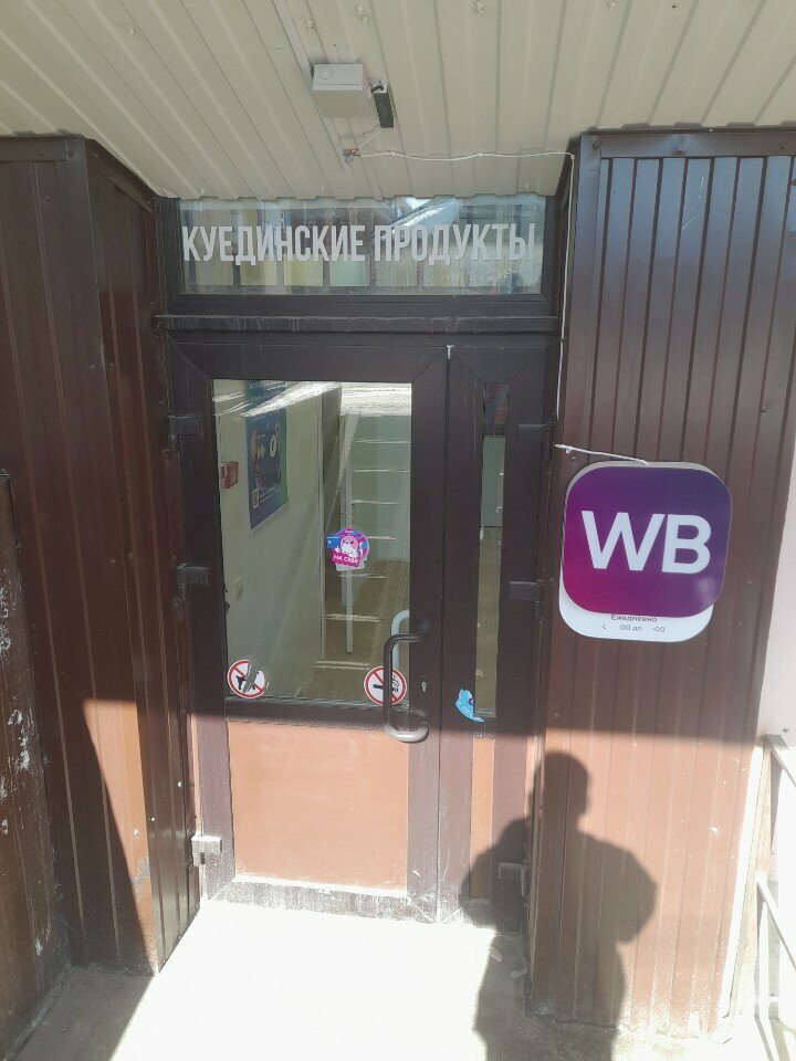 Teslimat noktası Wildberries, Perm, foto